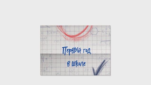 Первый год в школе