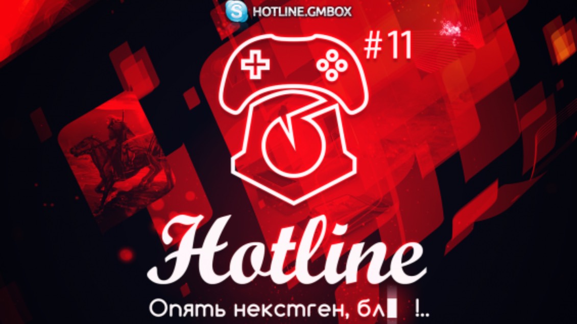 Hotline Gmbox. Одиннадцатый выпуск