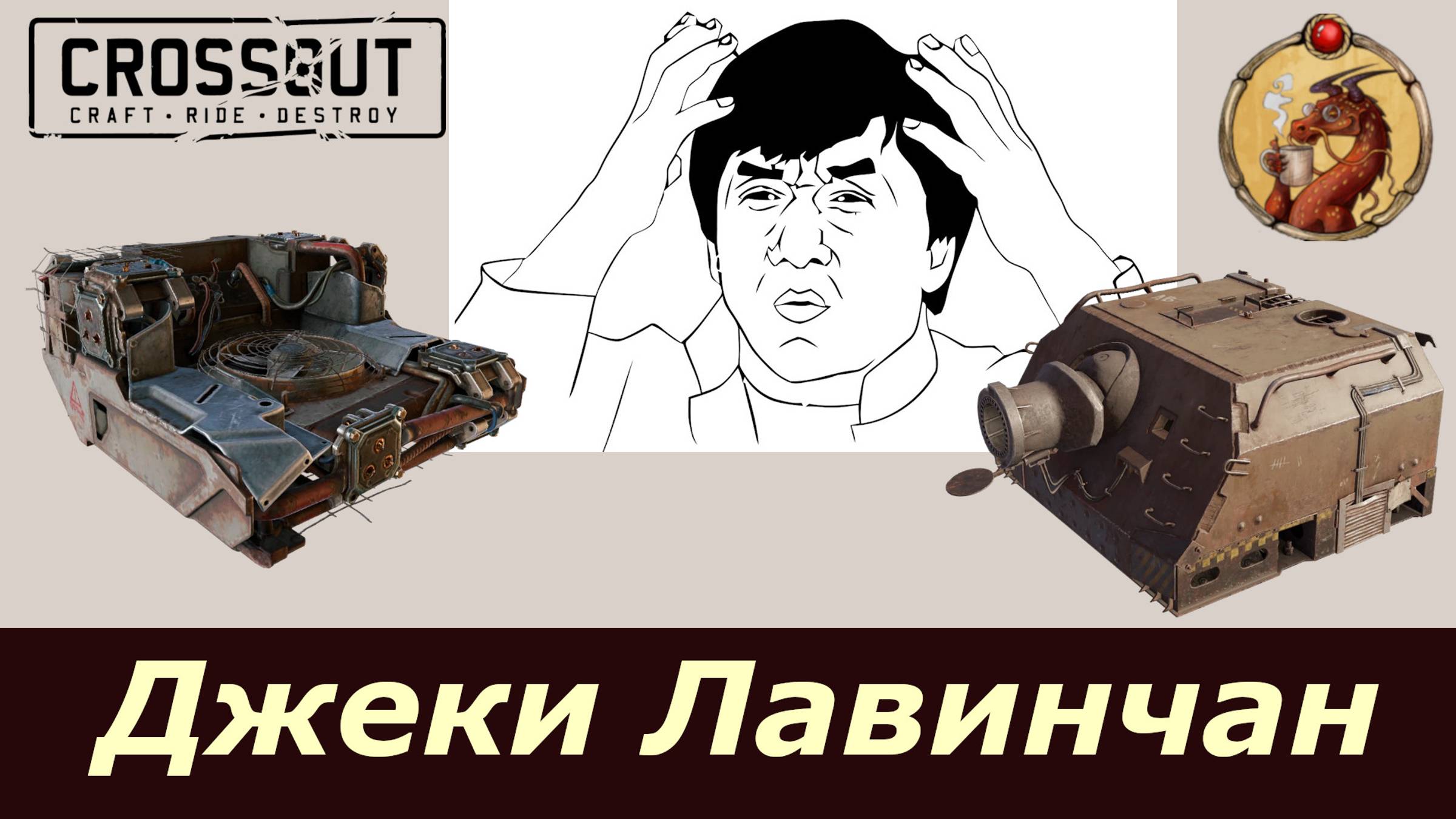 Джеки Лавинчан Crossout