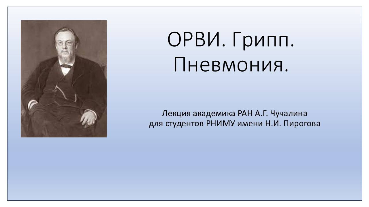ОРВИ. Грипп. Пневмония. Лекция академика РАН А.Г.Чучалина для студентов РНИМУ имени Н.И.Пирогова