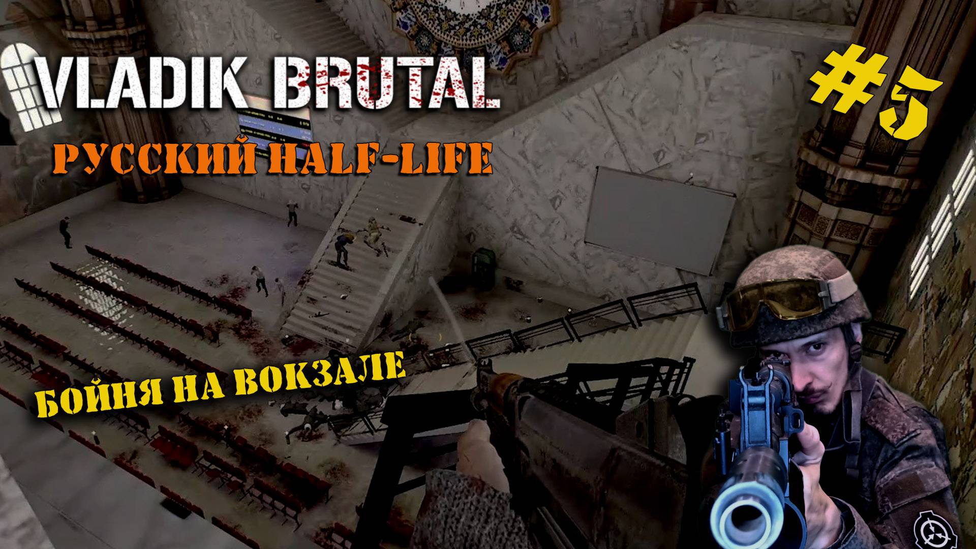 VLADIK BRUTAL | РУССКИЙ HALF-LIFE | Серия 5 | ОПАСНЫЙ ТЕРРОРИСТ!!!