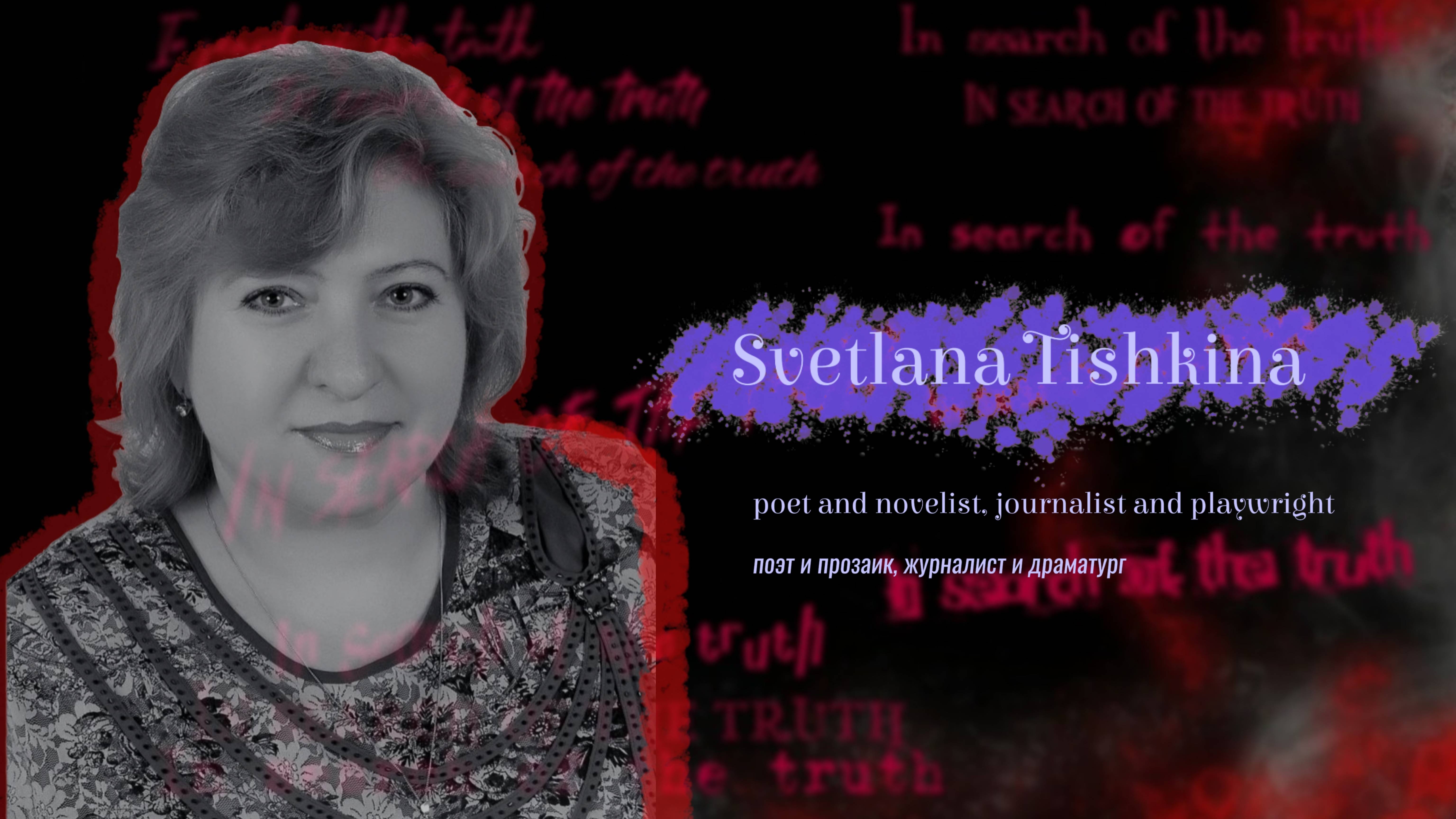 🦋 IIn search of the truth. Interview with Svetlana Tishkina / В поисках истины с Светланой Тишкиной