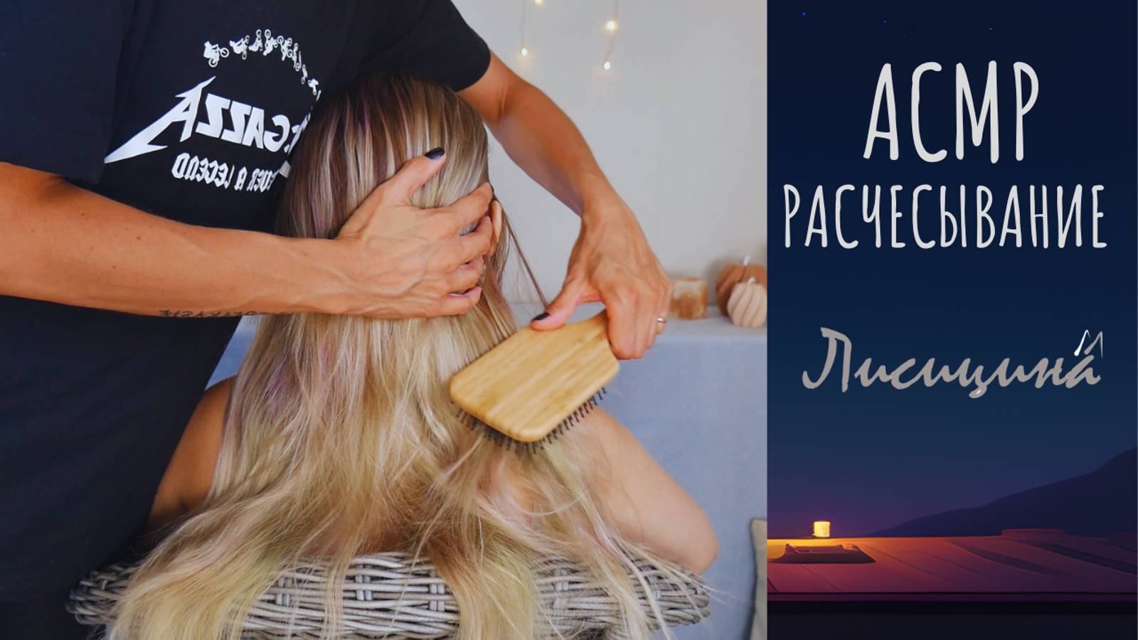 АСМР Необыкновенно усыпляющее расчесывание - кристаллы и нежный говор