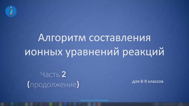 Ионные уравнения. Правила составления ионных уравнений реакций с примерами.
Урок 2 (продолжение)
