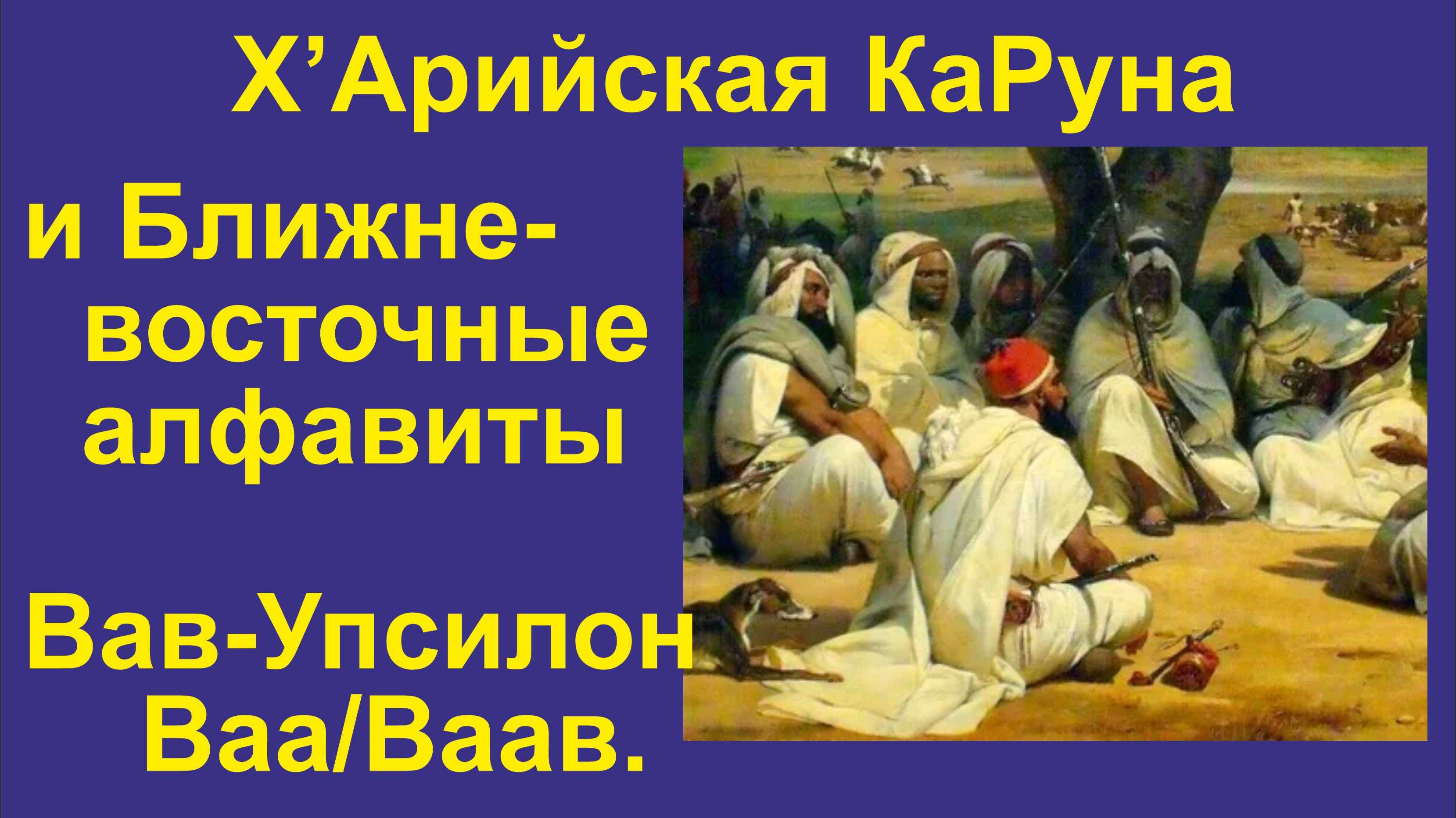 ИАЯ Ближневосточные алфавиты (часть 7) Происхождение букв Вав, Упсилон, Ваа. 2024 г. (Анонс)