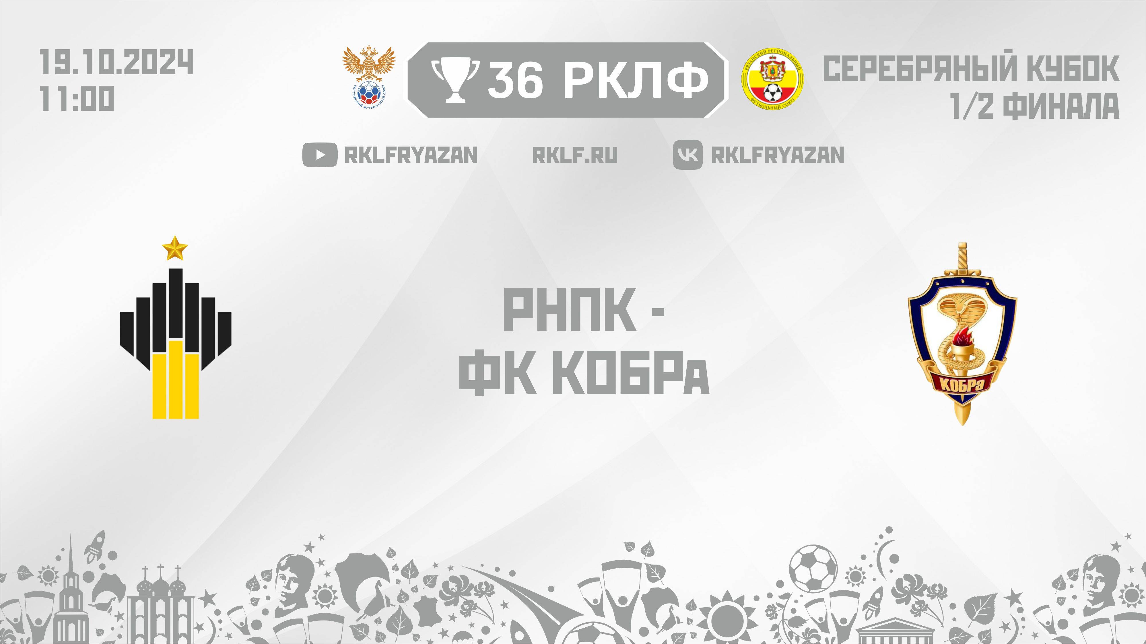 36 РКЛФ Серебряный кубок РНПК - ФК КОБРа
