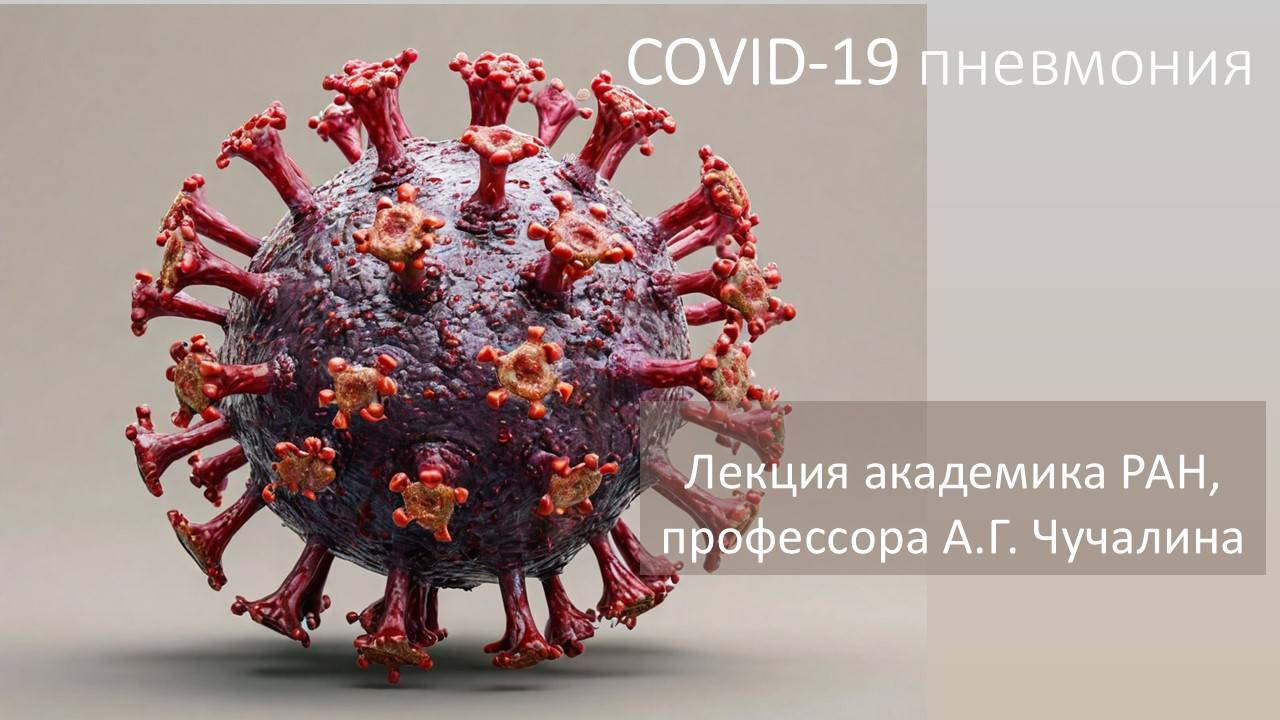 COVID-19 пневмония. Лекция академика РАН, профессора А.Г. Чучалина