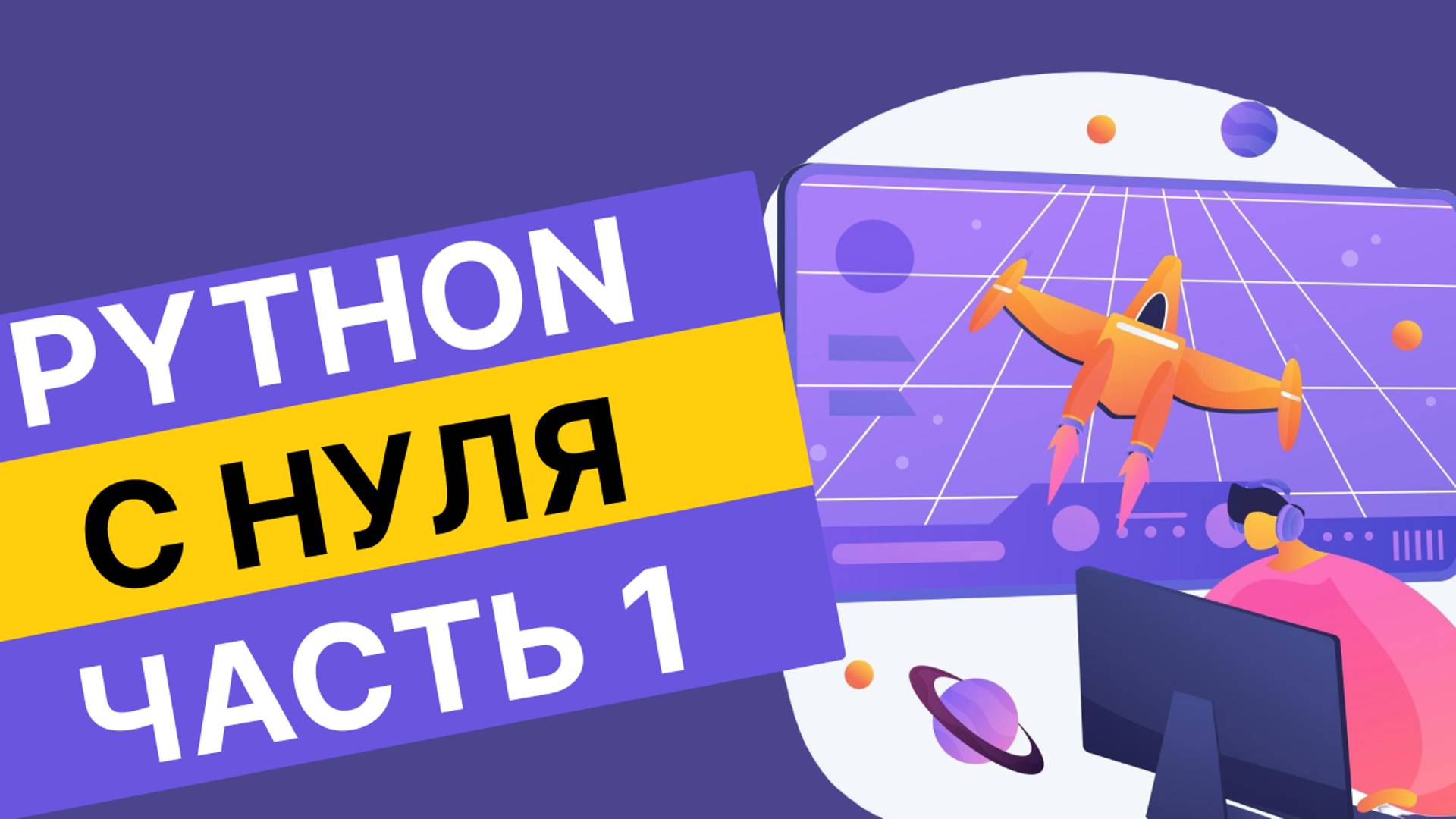 Python с нуля. Часть 1.