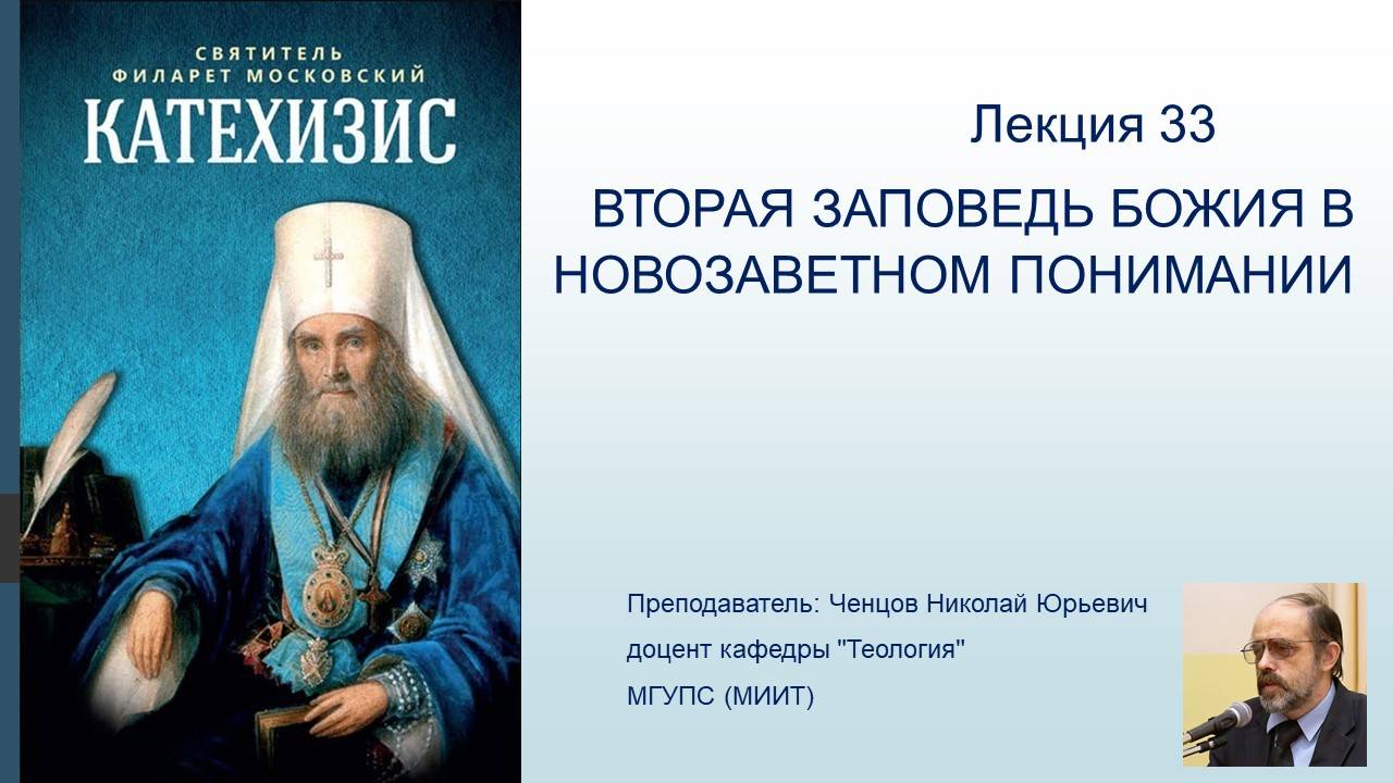 Комментарии на Пространный христианский катехизис – Лекция 33