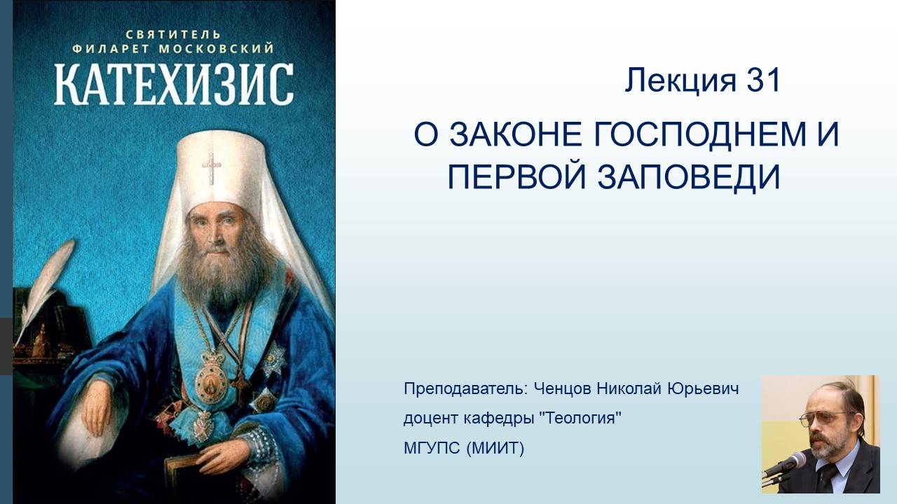 Комментарии на Пространный христианский катехизис – Лекция 31