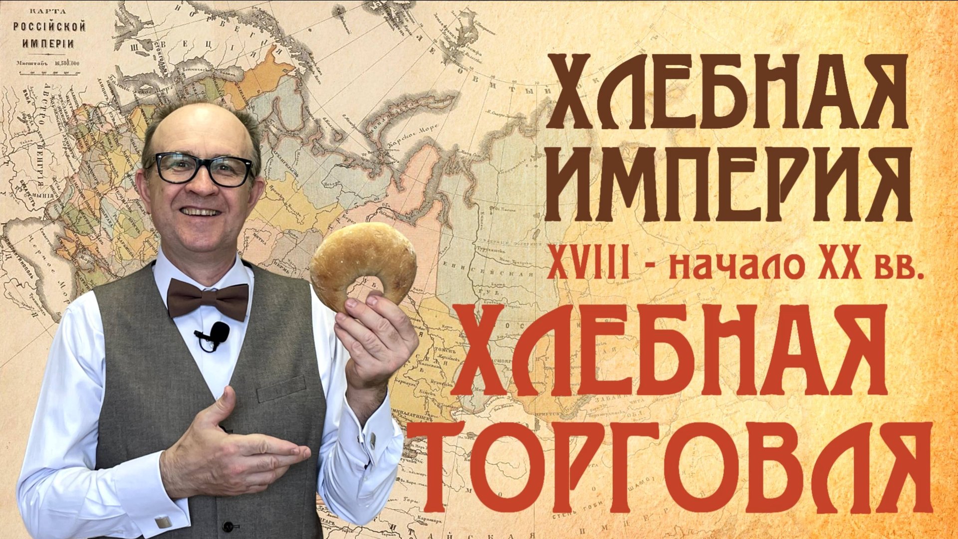 Суслон. Хлебная империя. Хлебная торговля