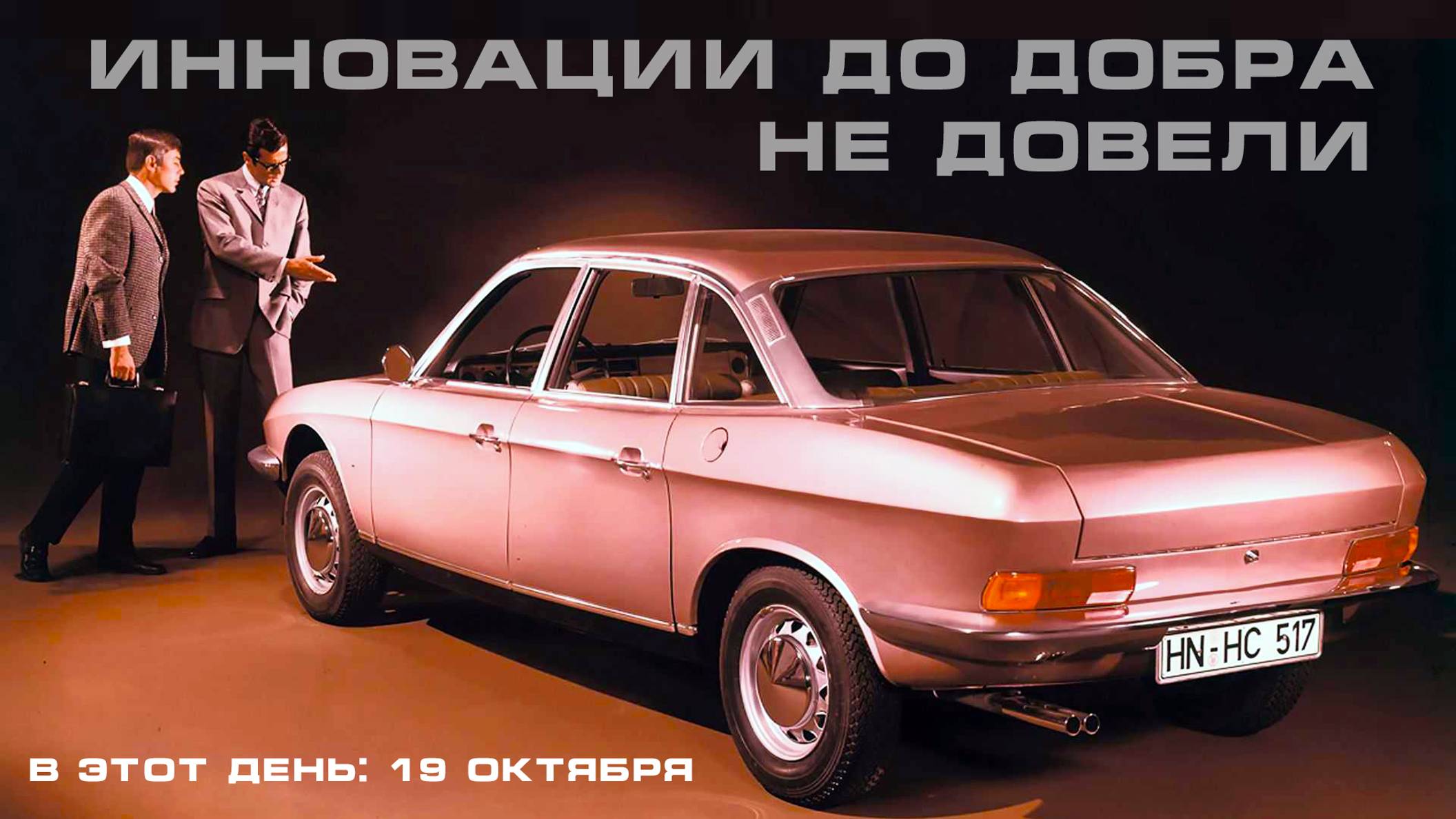 Лебединая песня NSU: как ротор разорил компанию