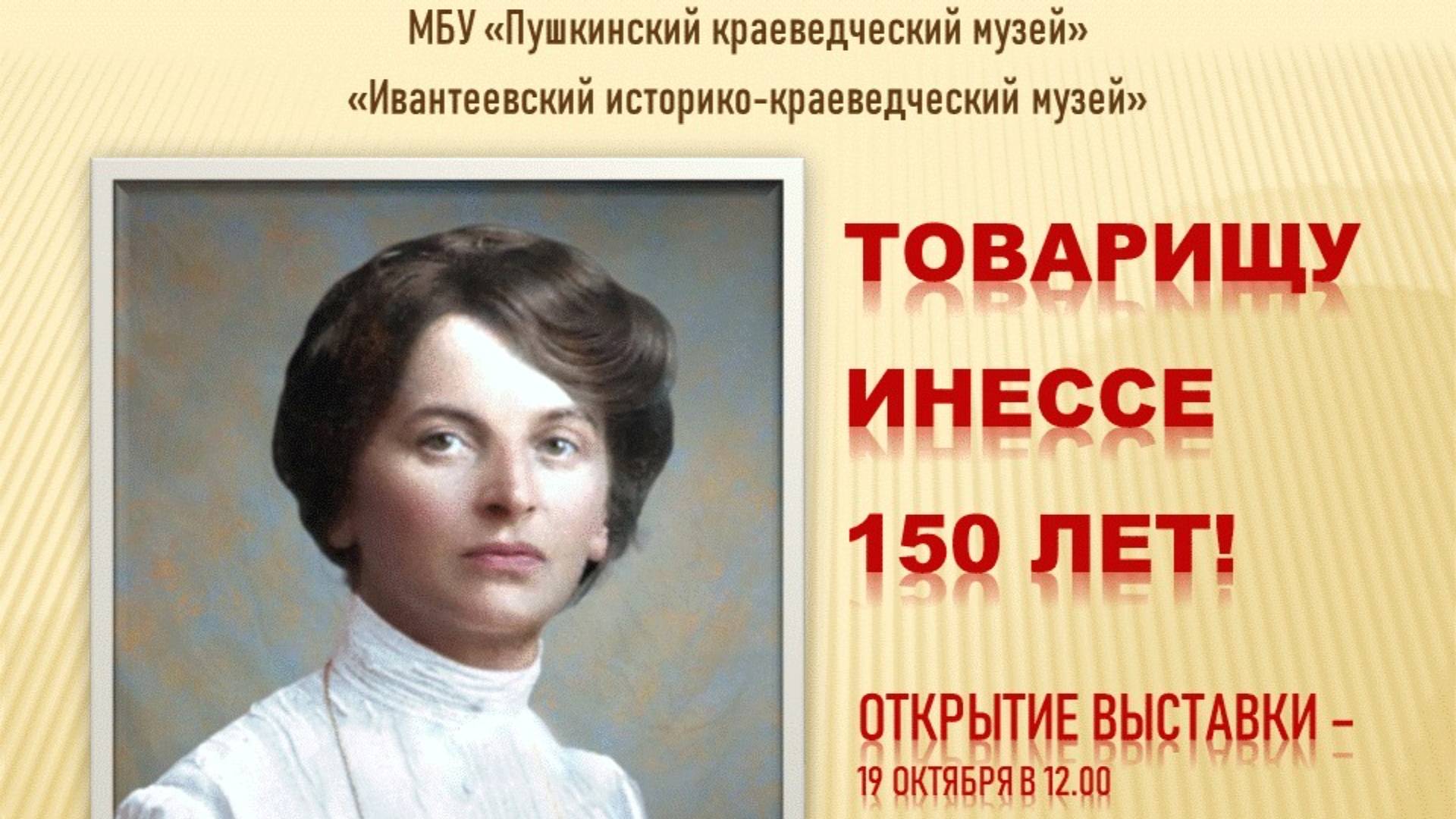 "Товарищу Инессе 150 лет!"
