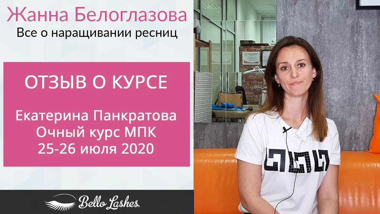 Отзыв на очный курс МПК Панкратовой Екатерины