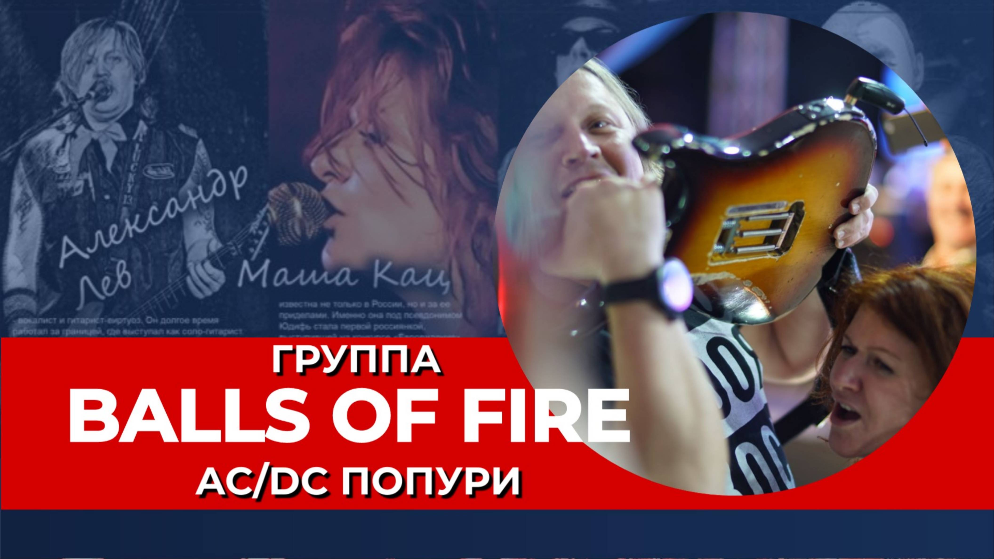 Маша Кац, Александр Лев – группа «Balls Of Fire» – AC/DC попури