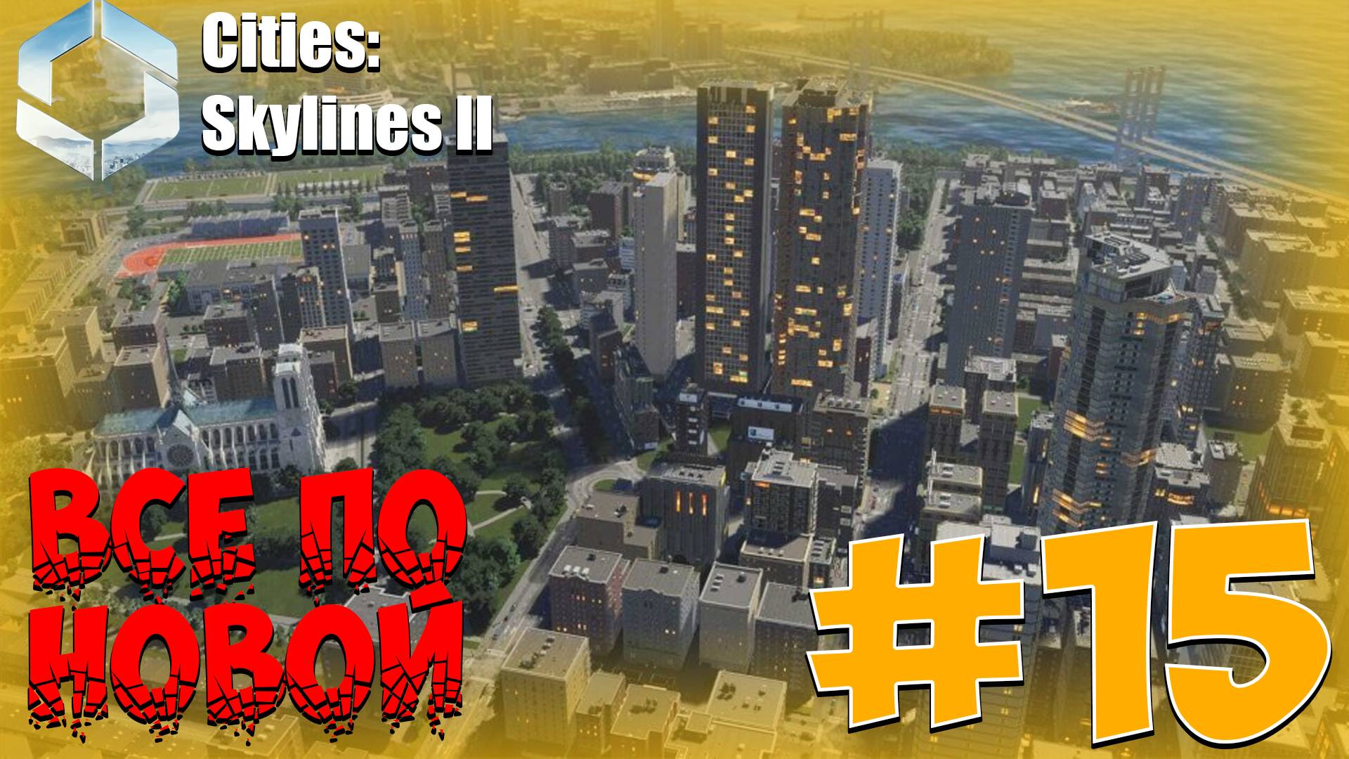 ВСЕ ПО НОВОЙ  ► Cities Skylines II #15