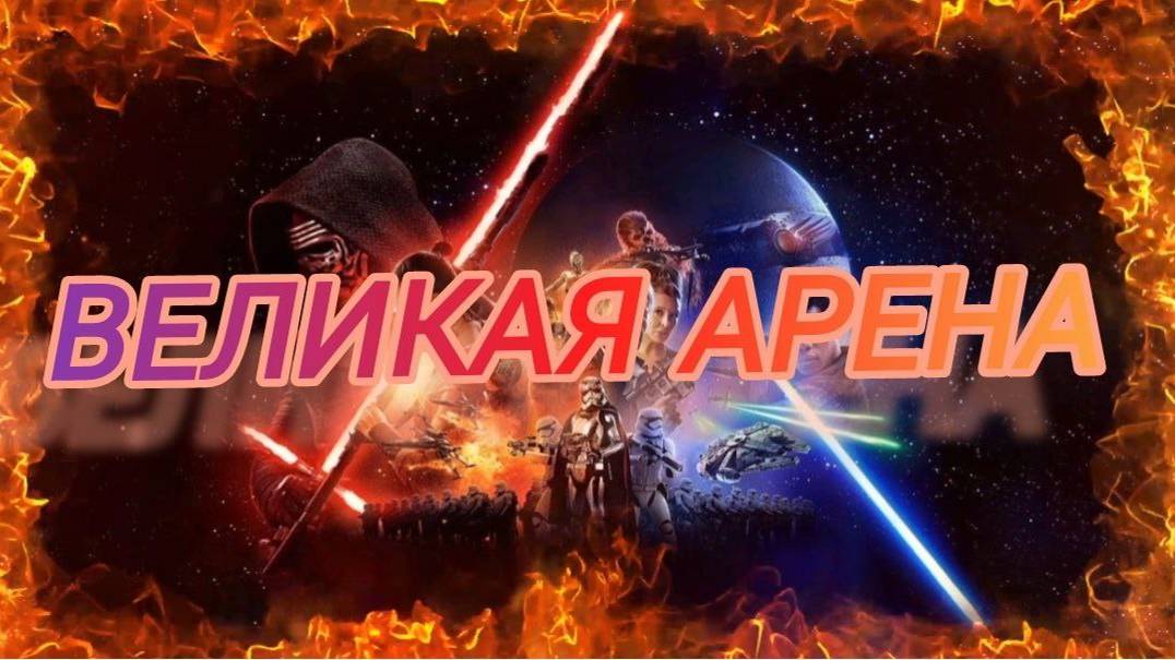SWGOH: ВА 5х5 | Я vs Trufra Cadav 2| 1 круг 1 раунд 52 сезон