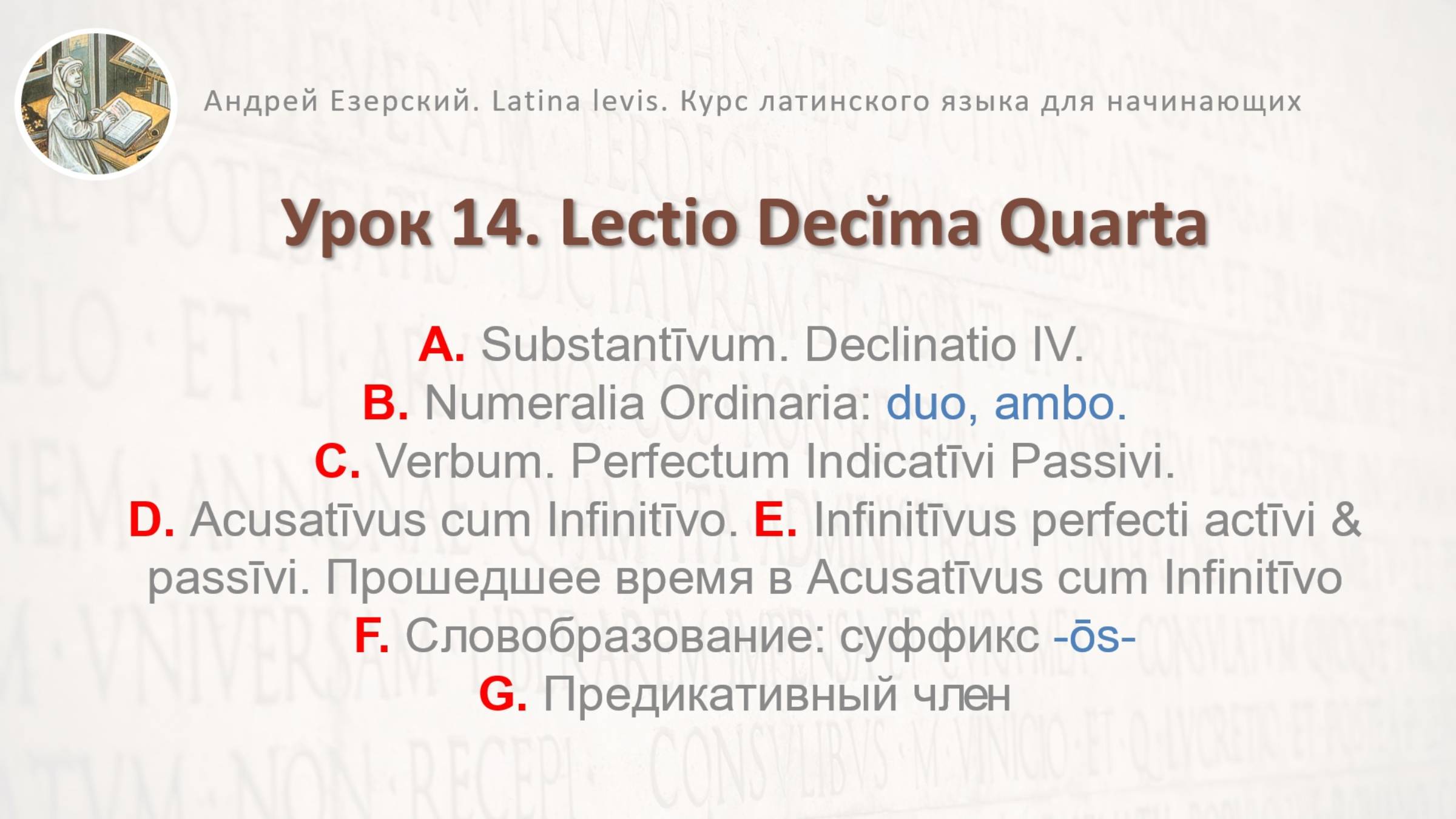 3-6a. Латинский язык  Урок 14.  Lingua Latina  Lectio Decĭma Quarta. Editio Tertia. А. Езерский
