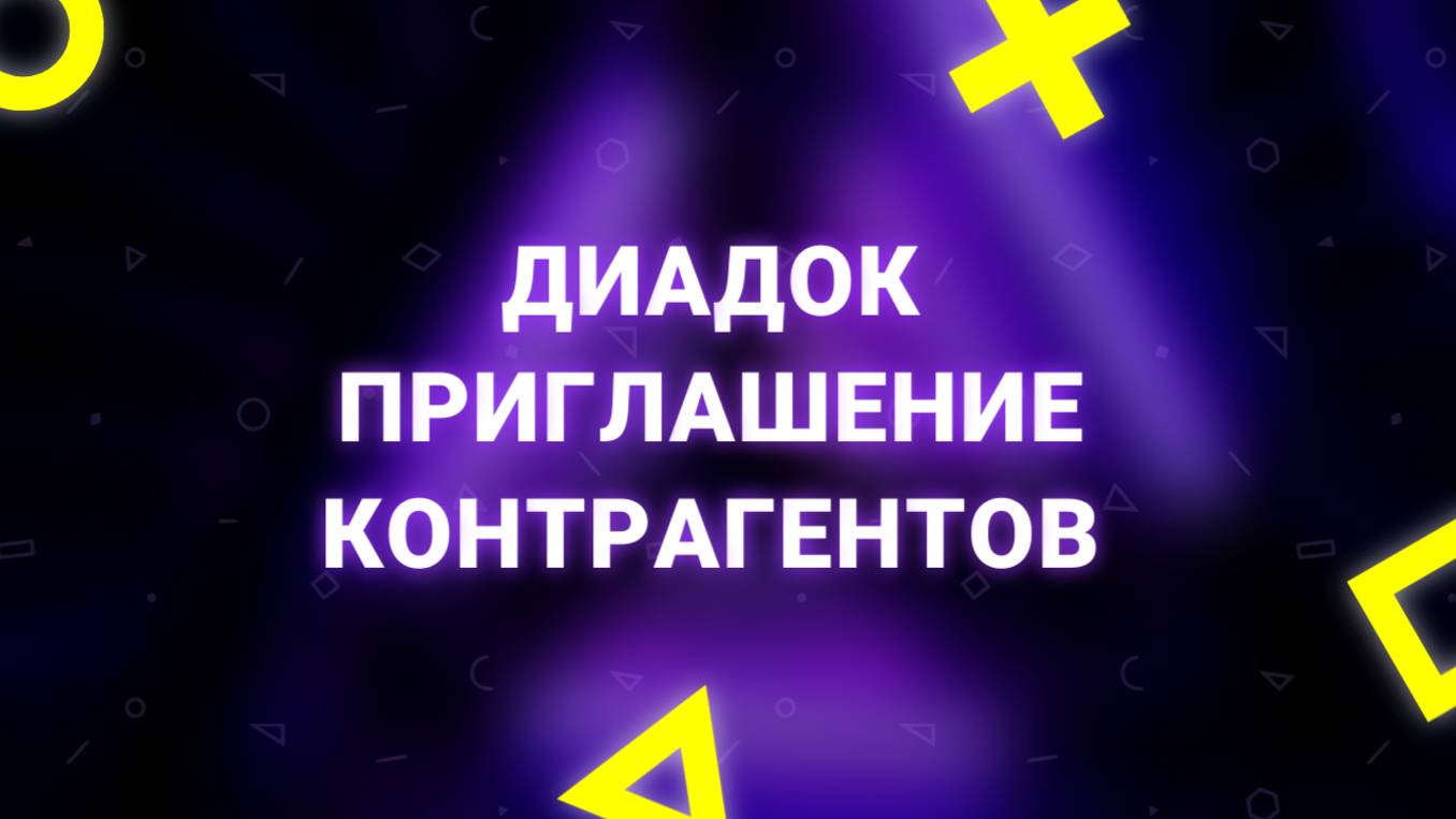Диадок приглашения контрагентов