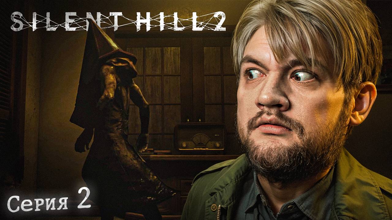 ПИРАМИДОГОЛОВЫЙ - Silent Hill 2 #2 [перезалив]