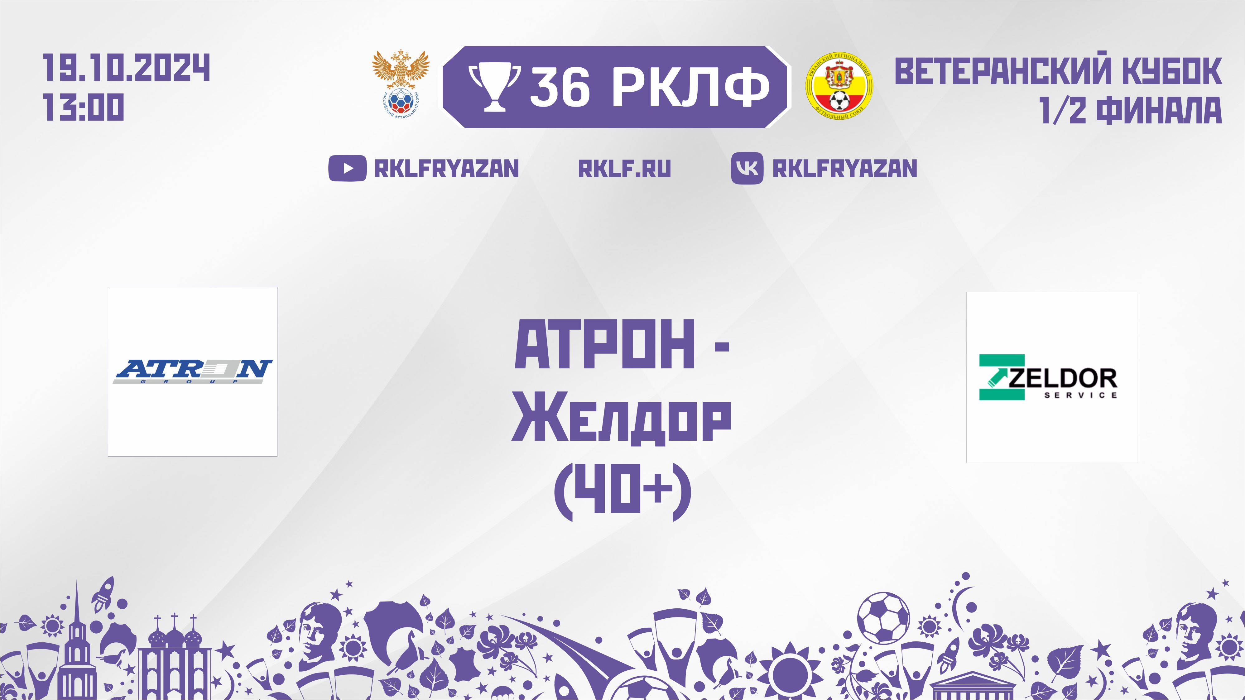 36 РКЛФ Ветеранский кубок 40+ Атрон - Желдор