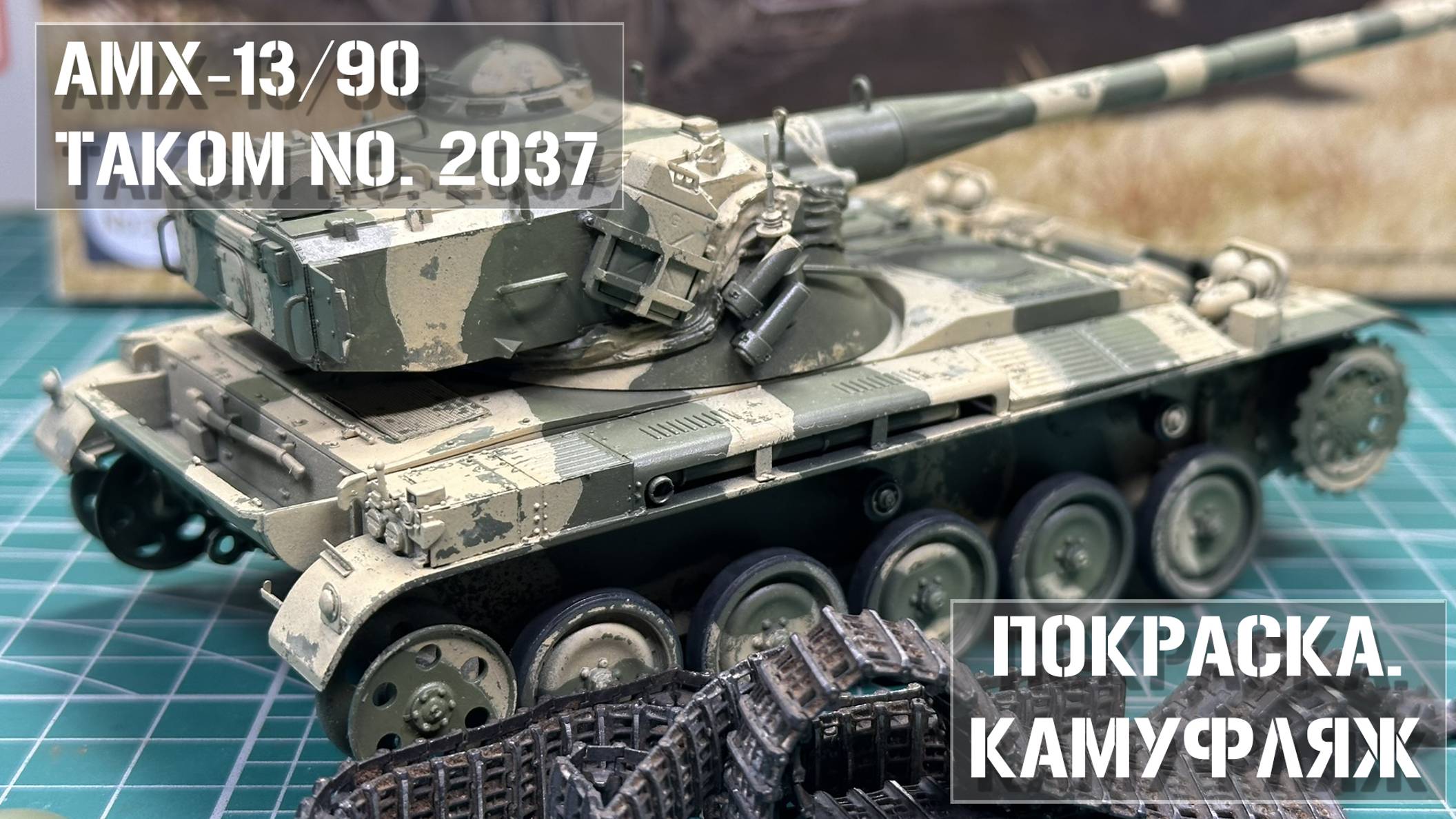 Покраска сборной модели AMX-13/90 TAKOM 2037