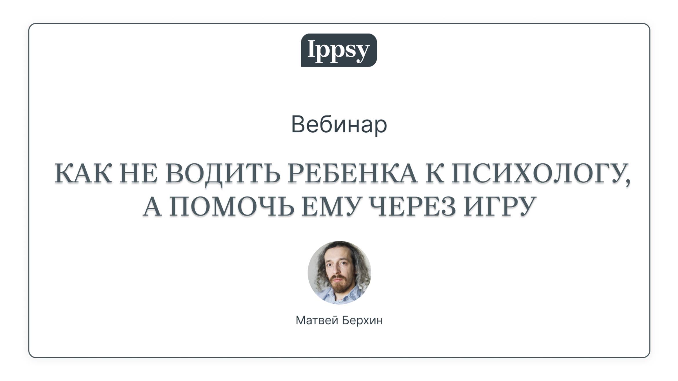 Как не водить ребенка к психологу, а помочь ему через игру?