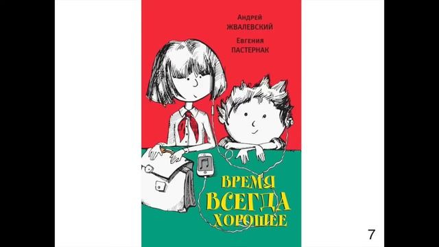 "Время всегда хорошее". Книга для внеклассного чтения
