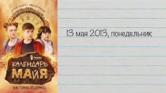 Виктория Ледерман "Календарь ма(й)я" Книга для внеклассного чтения