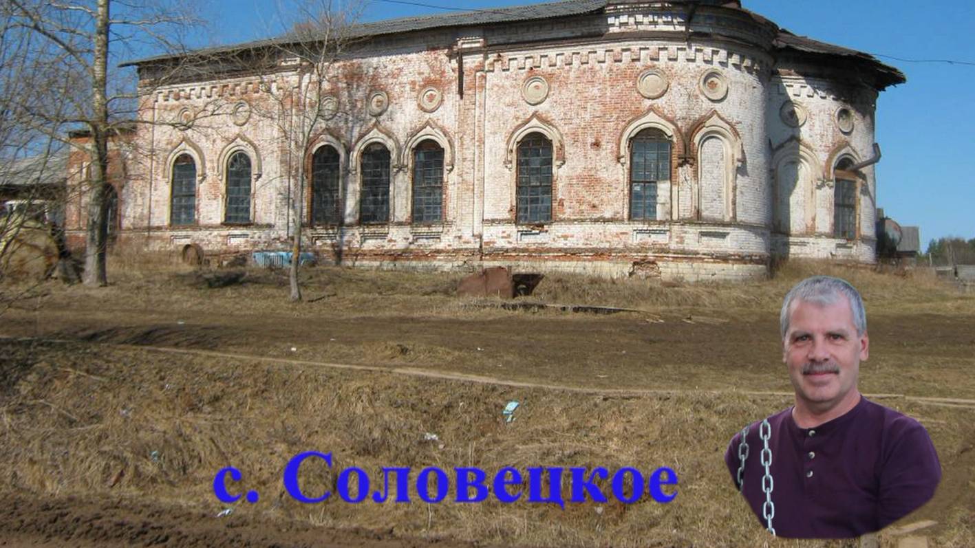 село Соловецкое. Костромская область.