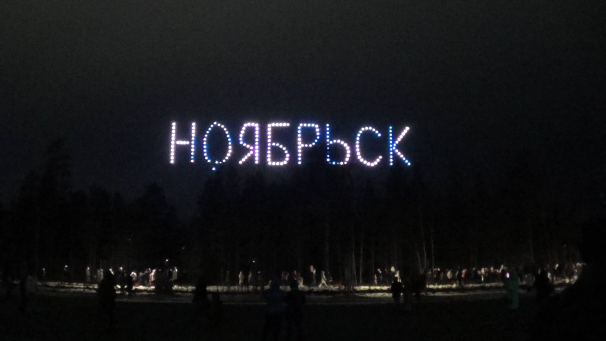 Шоу 200 дронов. Ноябрьск 17.10.2024