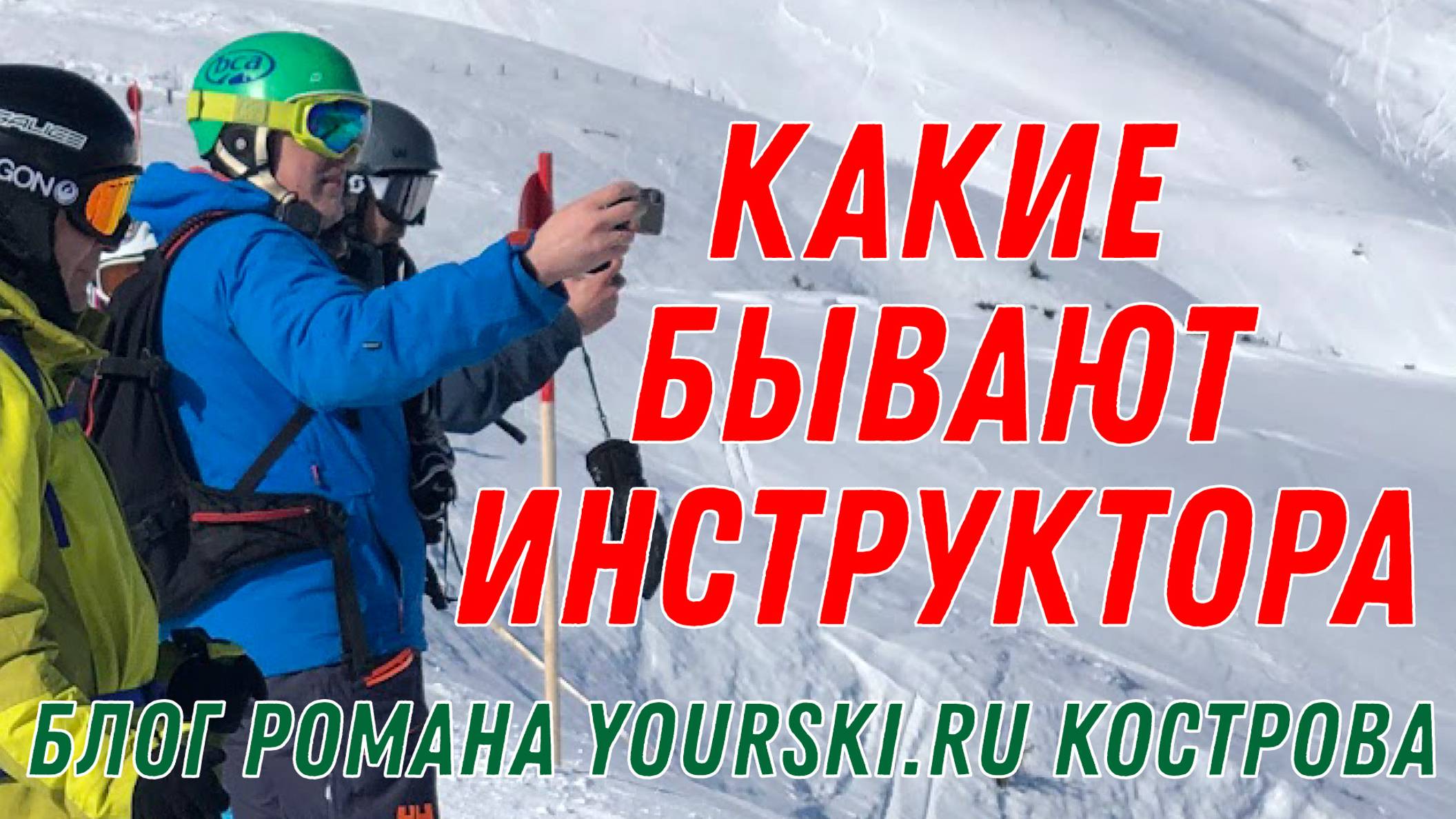 Блог: Какие бывают инструктора