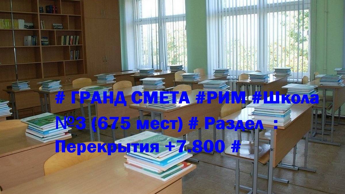 DS 63  : Domсметки # ГРАНД СМЕТА #РИМ #Школа №3 (675 мест) # Раздел  : Перекрытия +7.800 #
