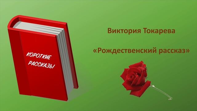 В.Токарева ."Рождественский рассказ". Аудиокнига