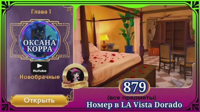 Сцена 879 June's journey на русском.