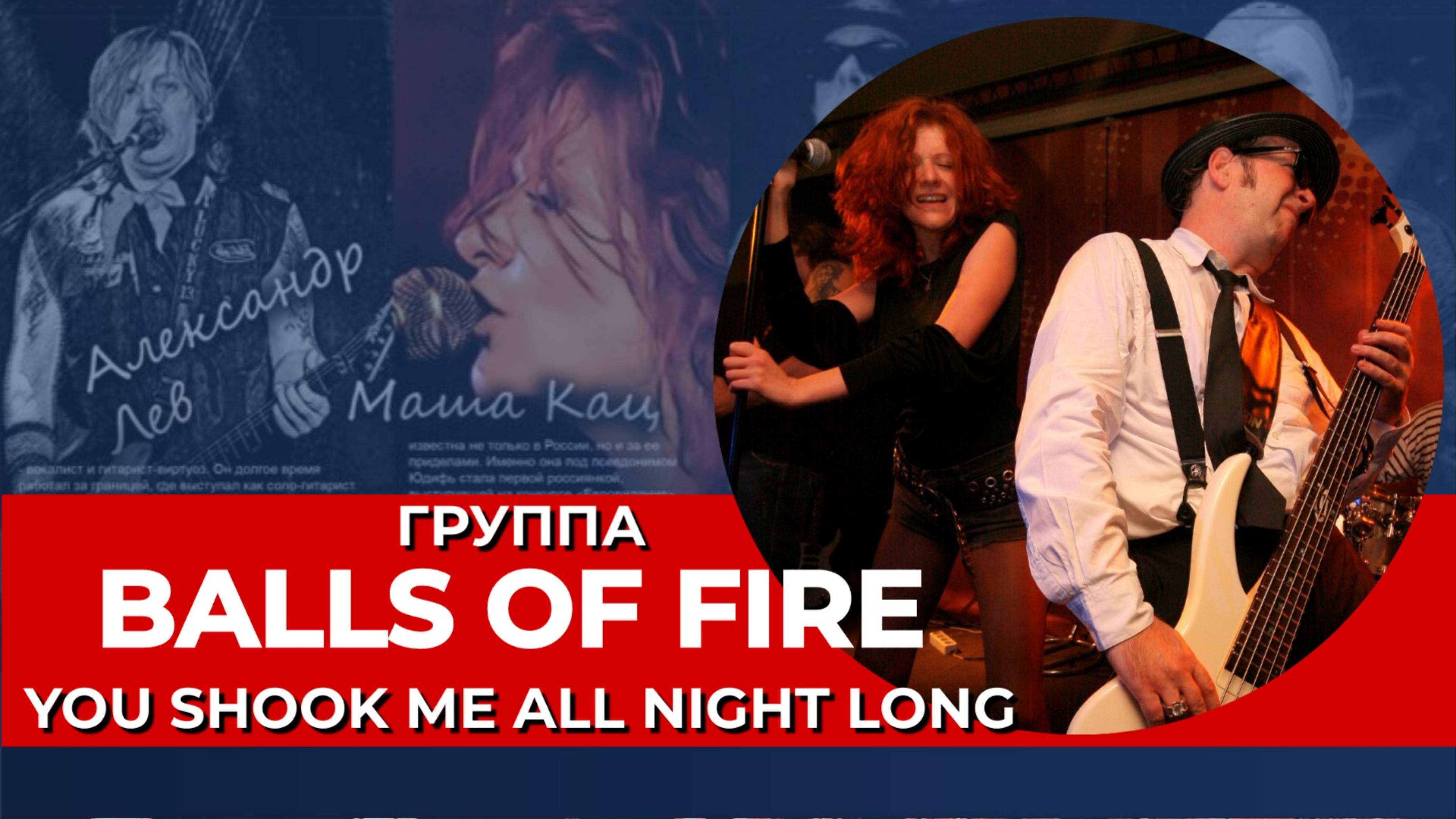 Маша Кац I Balls Of Fire I You Shook Me All Night Long