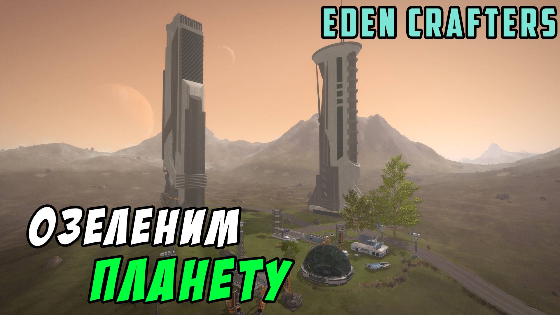 Прохождение Eden Crafters. Терраформинг планеты с автоматизацией.