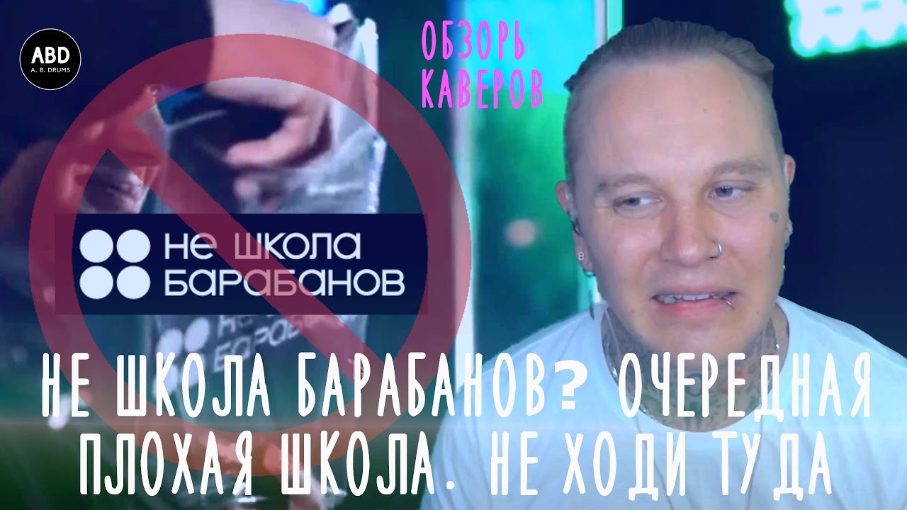 ОБЗОРЫ КАВЕРОВ; НЕ ШКОЛА БАРАБАНОВ - ОЧЕРЕДНАЯ ПЛОХАЯ ШКОЛА, НЕ ХОДИ ТУДА!