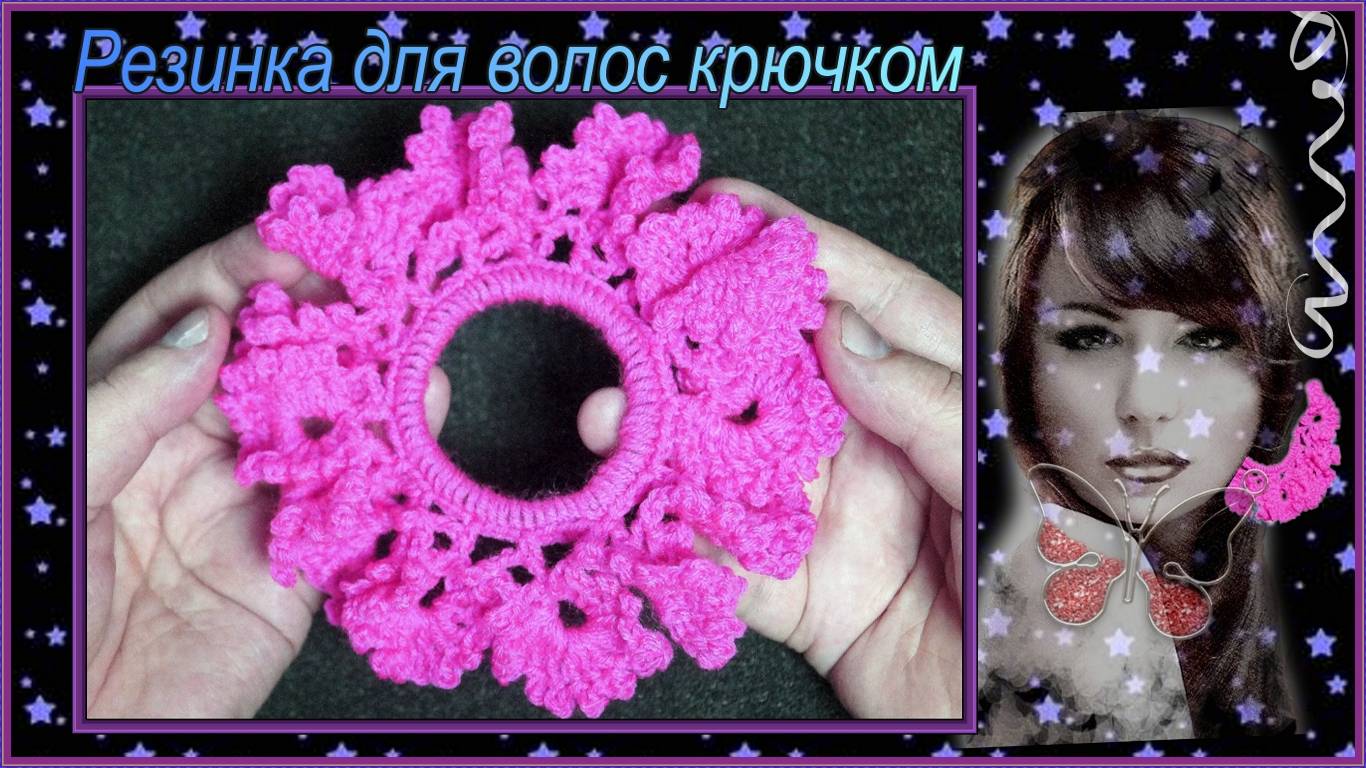 Как связать резинку для волос крючком Гвоздика 1.