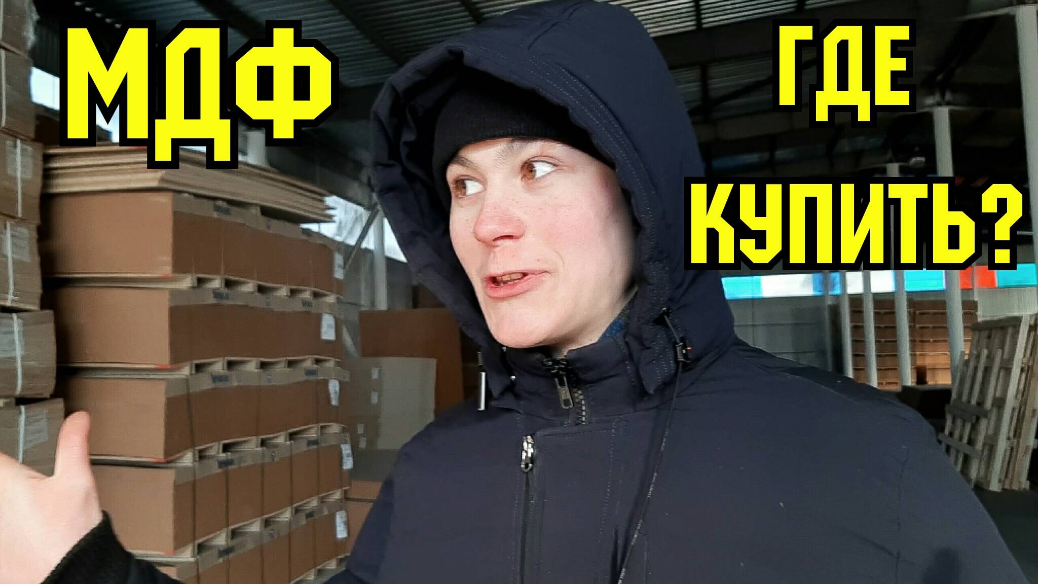 МДФ и Фанера - Где купить материал для поделок? Леруа Мерлен, МЕГАСТРОЙ, СтройДвор