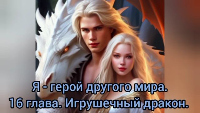 Аудиокнига "Я - герой другого мира" 16 глава Игрушечный дракон