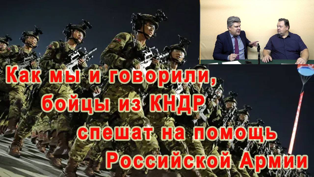Наш прогноз сбылся - северокорейские бойцы спешат на СВО