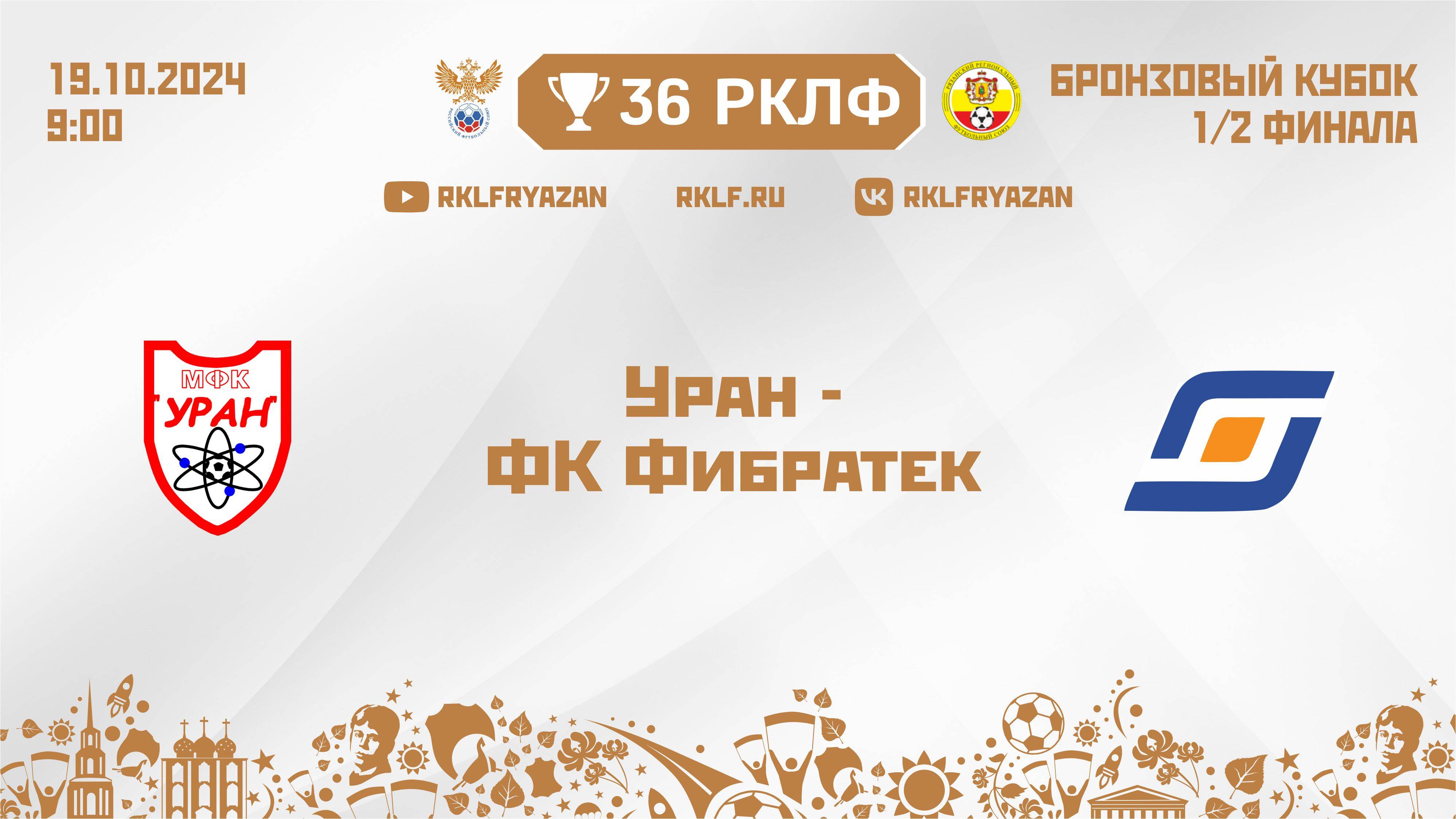 36 РКЛФ Бронзовый кубок Уран - ФК Фибратек