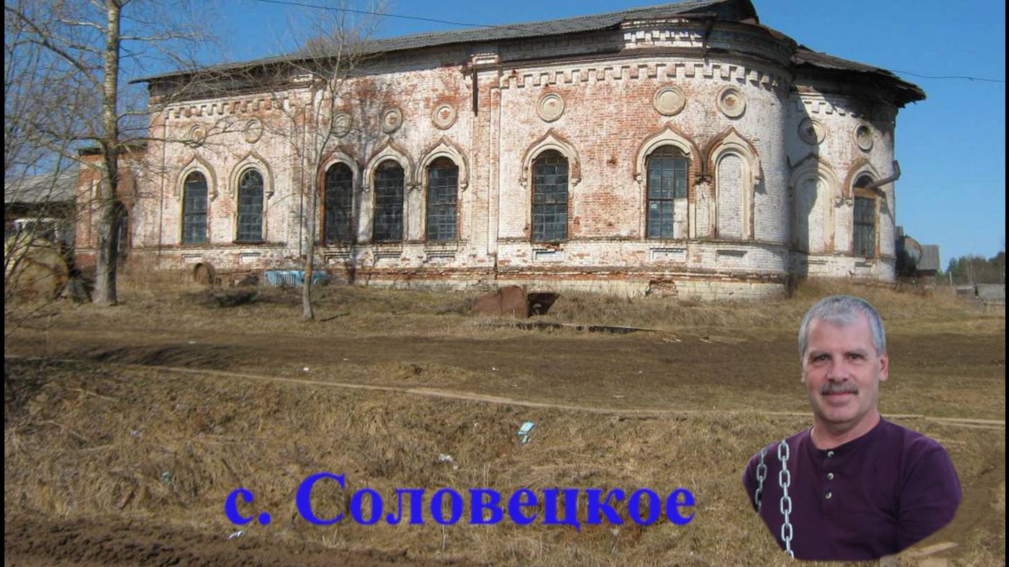 Соловецкое.