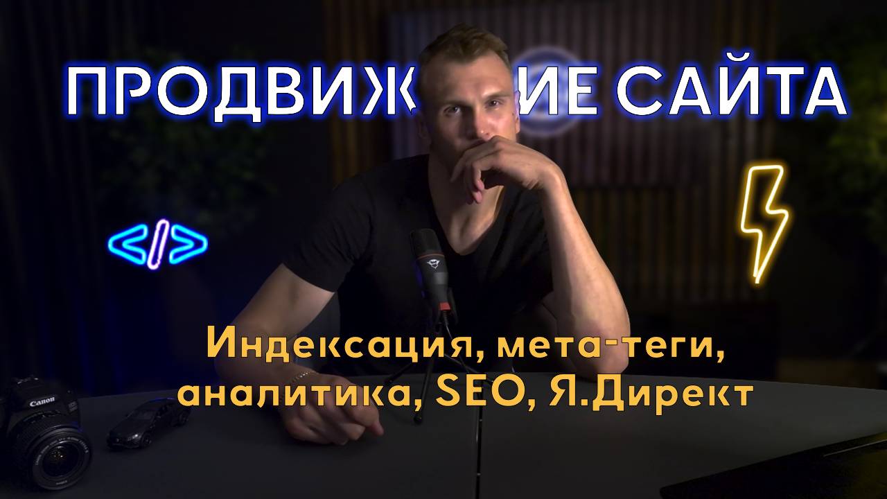 Что делать после разработки сайта? Продвижение, SEO, Яндекс Директ, индексация, аналитика, ссылки.