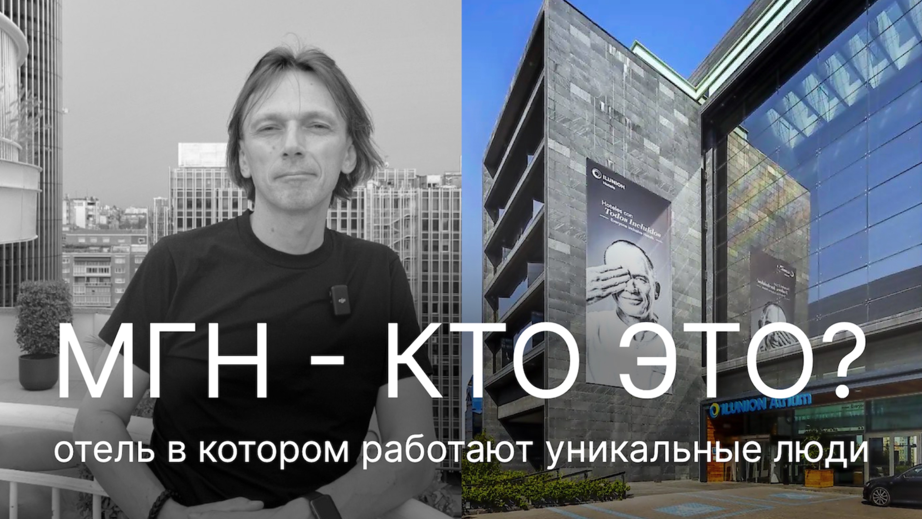 МГН - КТО ОНИ? Обзор необычного отеля. И необычность в этот раз не в дизайне.