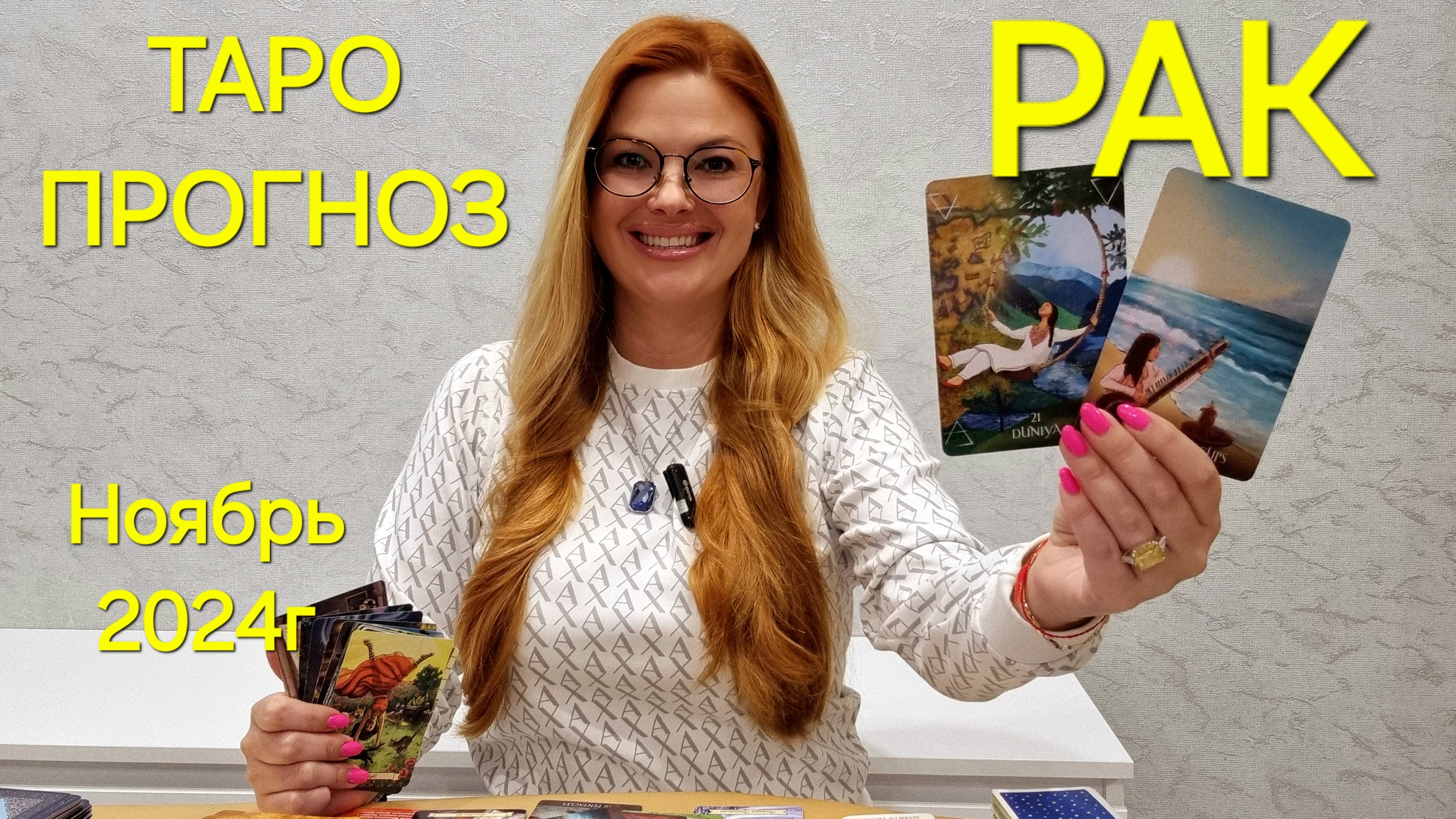 РАК ТАРО Прогноз: Неожиданное предсказание на НОЯБРЬ 2024г 🔮 Расклад ТАРО Гадание онлайн на Ноябрь