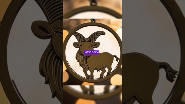 Мотивация для знака зодиака козарог.#знакзодиакакозерог #гороскопкозерог #зодиаккозерог #коцерог #зо