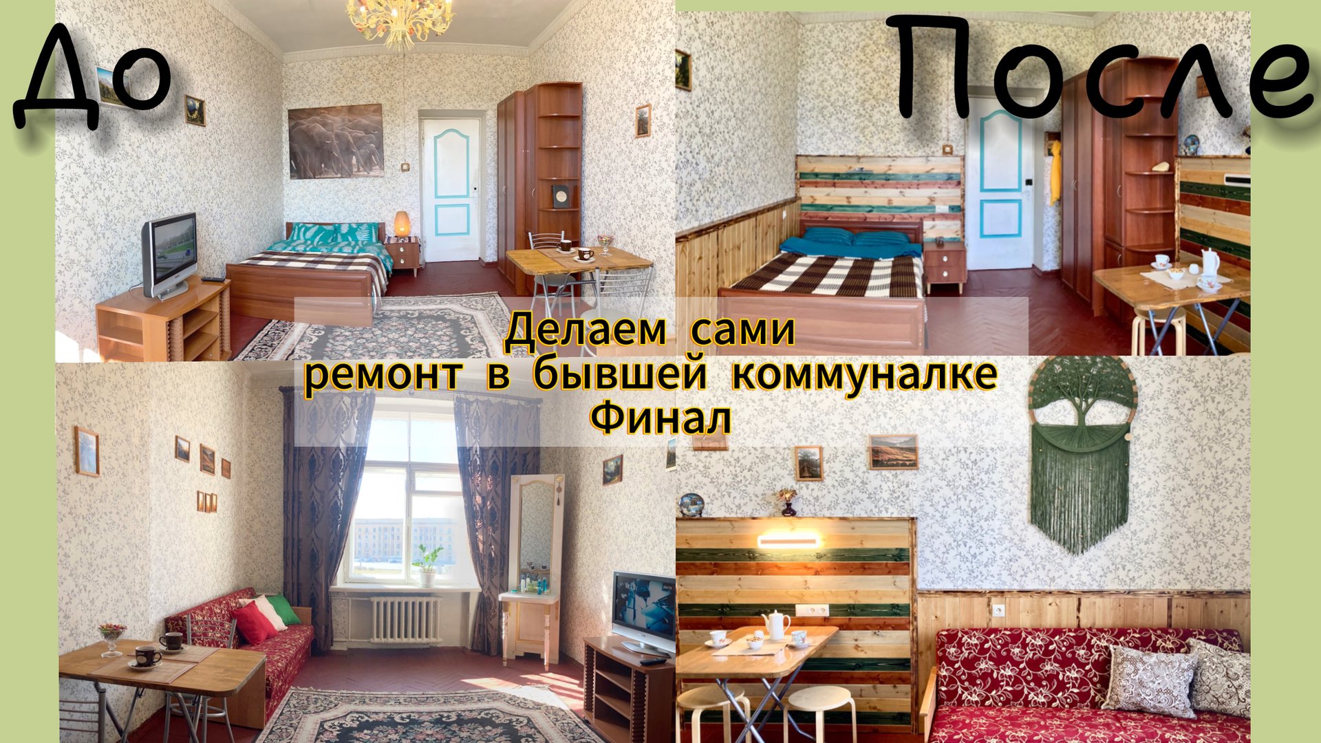 Бюджетный ремонт в Сталинке после Коммуналки #3 Финал