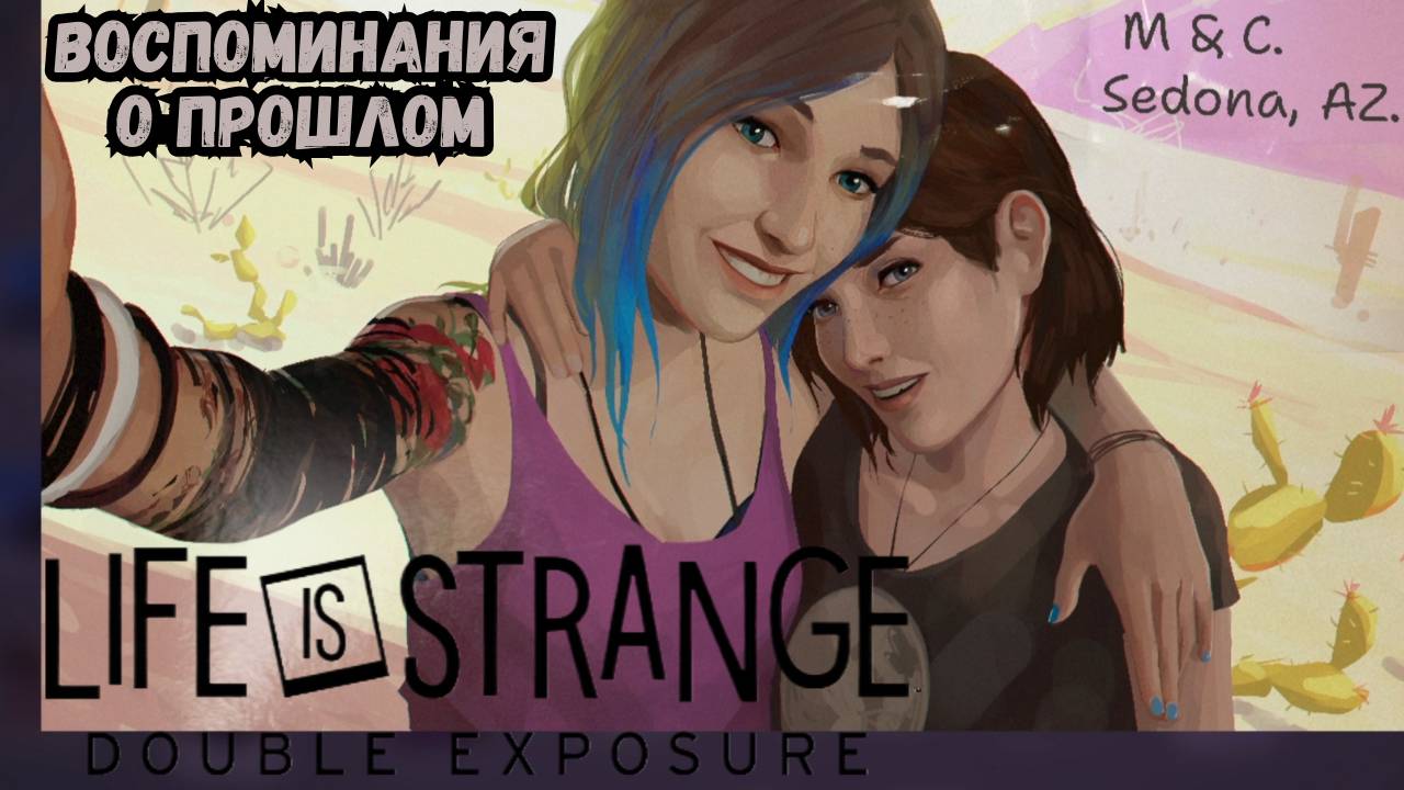 LIFE IS STRANGE: DOUBLE EXPOSURE  ПРОХОЖДЕНИЕ► Глава 1 - Натюрморт ► Тяжелые воспоминания